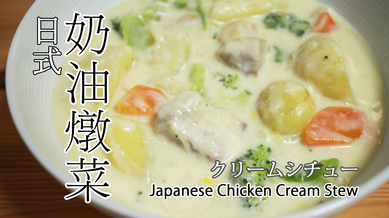 #85 日式奶油燉菜 | クリームシチュー | Japanese Chicken Cream Stew - YouTube