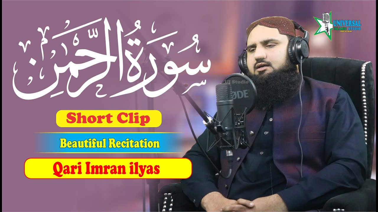 Surah Ar-Rahman سورة الرحمن (Short Clip) - Beautiful Recitation - Qari ...