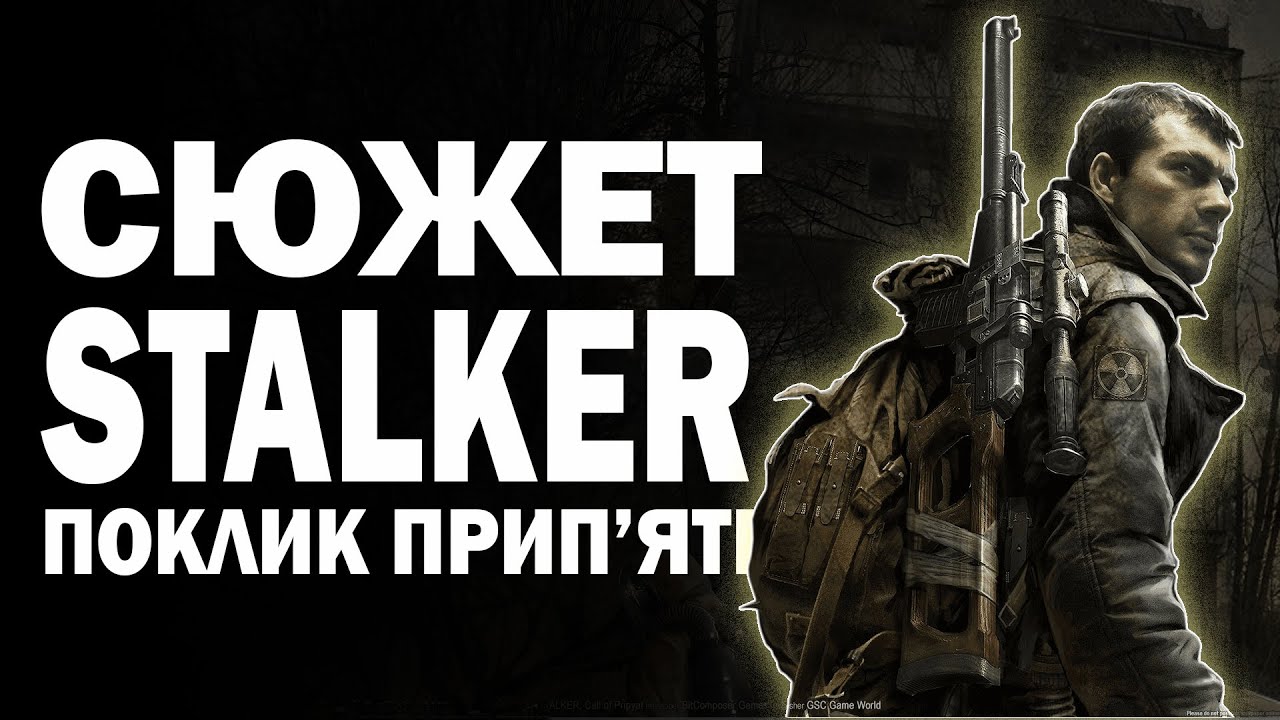 ІСТОРІЯ STALKER (частина 3): Детальний СЮЖЕТ Поклик Прип'яті | Добродушні - YouTube