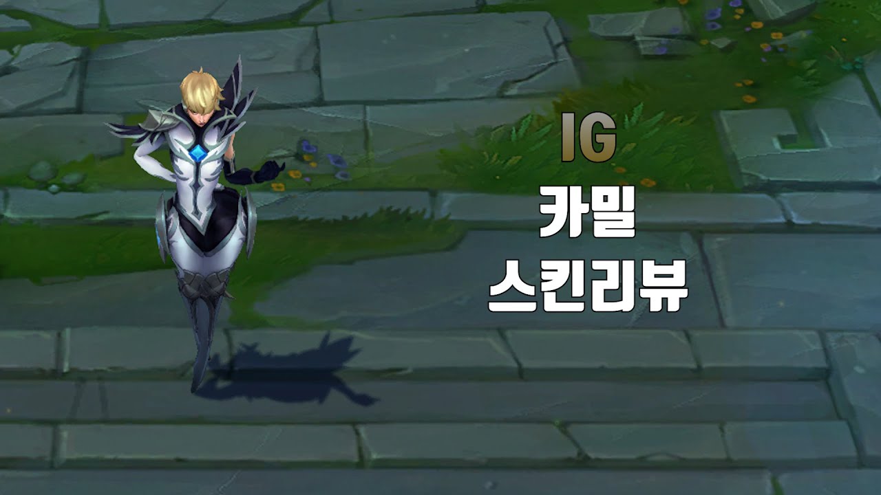 IG 카밀 ( Invictus Gaming Camille lol skin review ) - YouTube