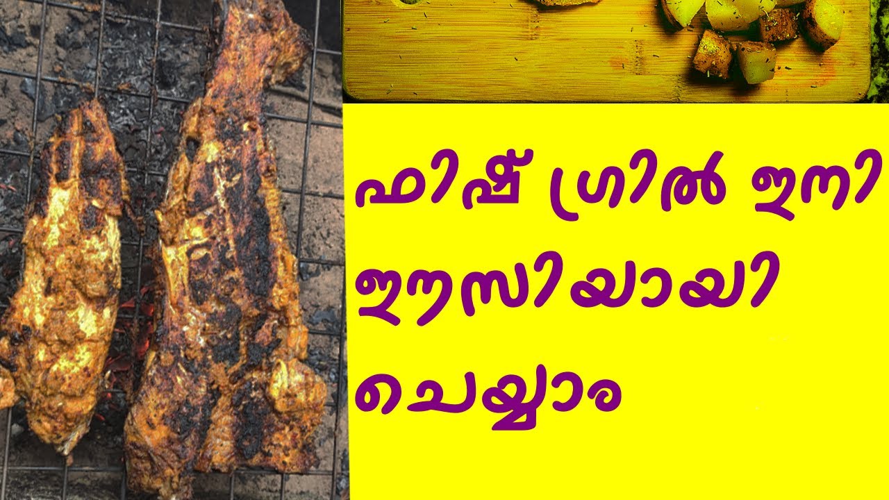 fish grill | വാള ഗ്രിൽ | meen grill | butterfly grilled fish - YouTube