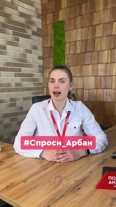 Спроси Арбан - YouTube