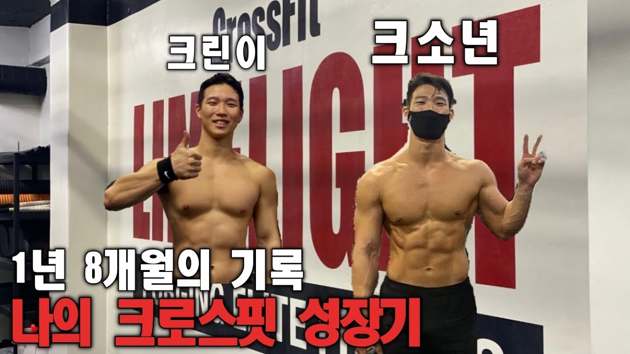 크린이에서 크소년까지 일반인의 크로스핏 1년8개월 성장기록 Vlog Ep1 운동브이로그성장기록크로스핏