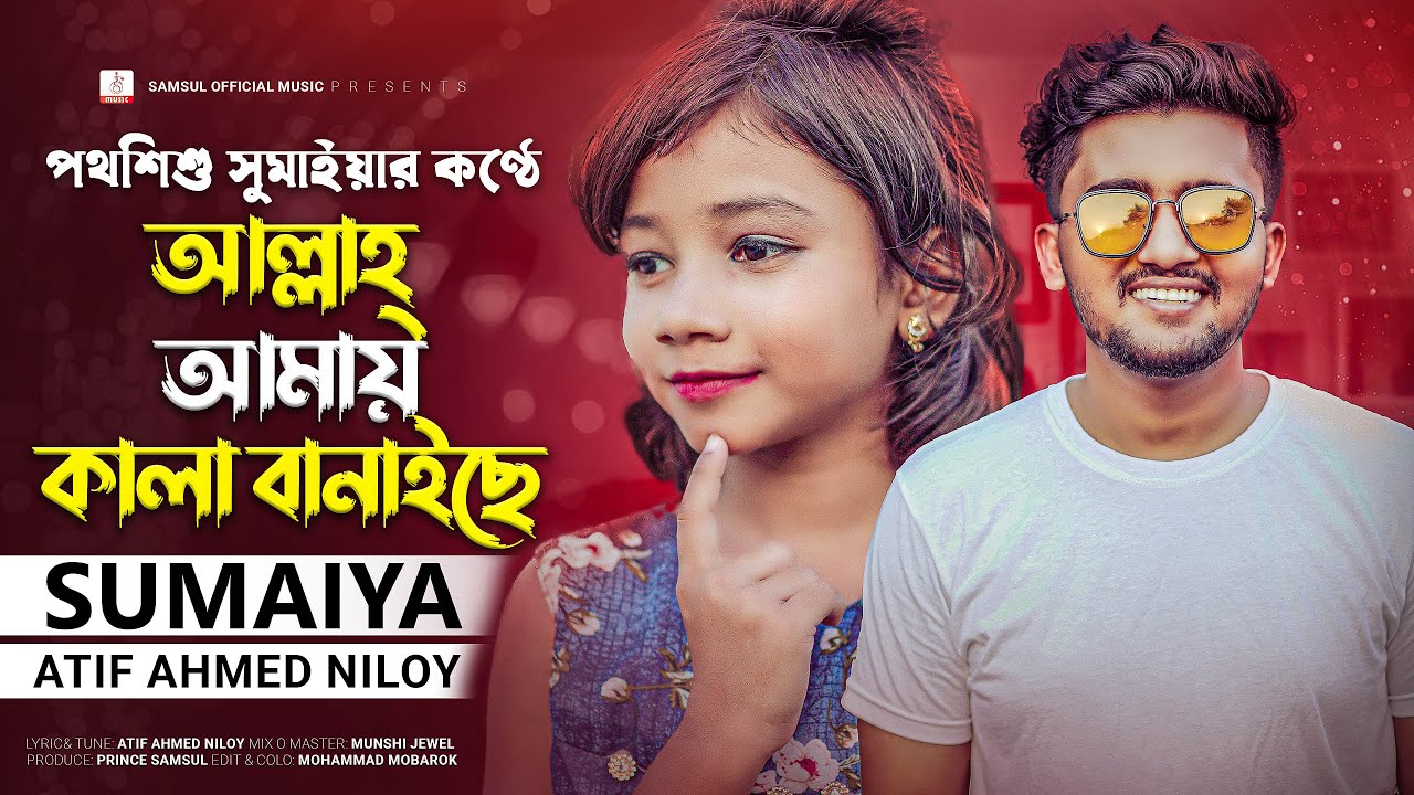 ভাইরাল সুমাইয়ার কণ্ঠে নিলয়ের "আল্লাহ্‌ আমায় কালা বানাইছে" 🔥 Sumaiya ...