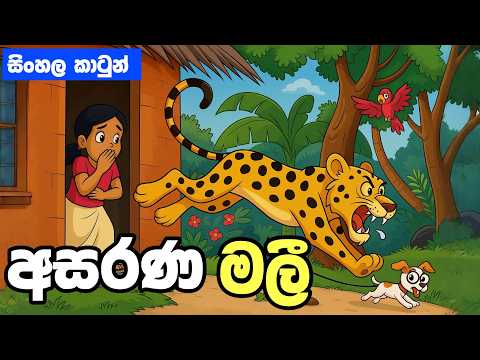 අසරණ මලී | Sinhala Cartoon | Sinhala Kathandara | Lama Kathandara | Surangana Katha | Katun