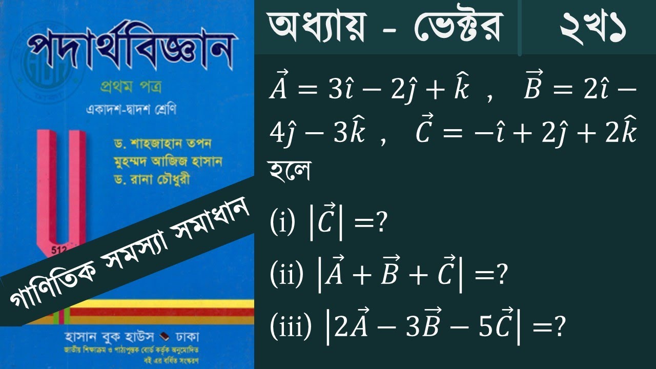 ভেক্টর ২খ১ || HSC Physics 1st Paper Chapter 2 vector math Solution || B2S Academy - YouTube