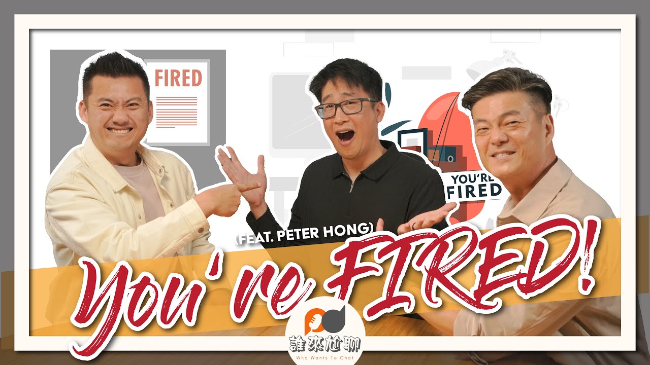 You’re Fired! (feat. Peter) | 失業不可恥 但工作哪裡找？ | 游智偉、游恩得 [ 誰來尬聊 ] - YouTube