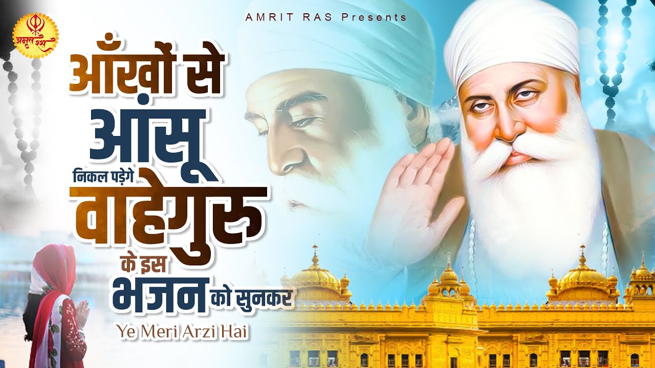 आंसू निकल पड़ेंगे इस भजन को सुनकर : Ye Meri Arzi Hai | Waheguru Bhajan ...