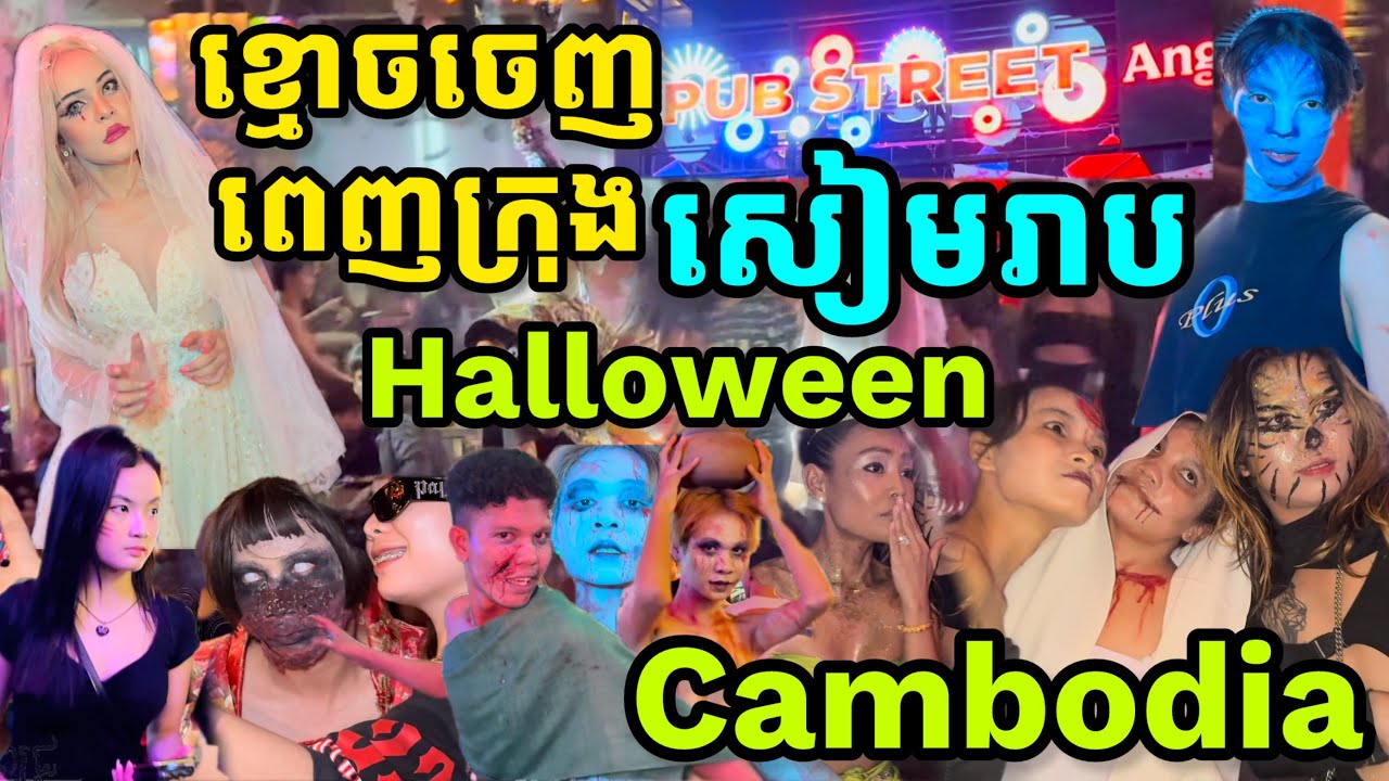 យប់ទី៣១ តុលា ខ្មោចចេញពេញក្រុងសៀមរាប, Halloween celebration in Siem Reap ...