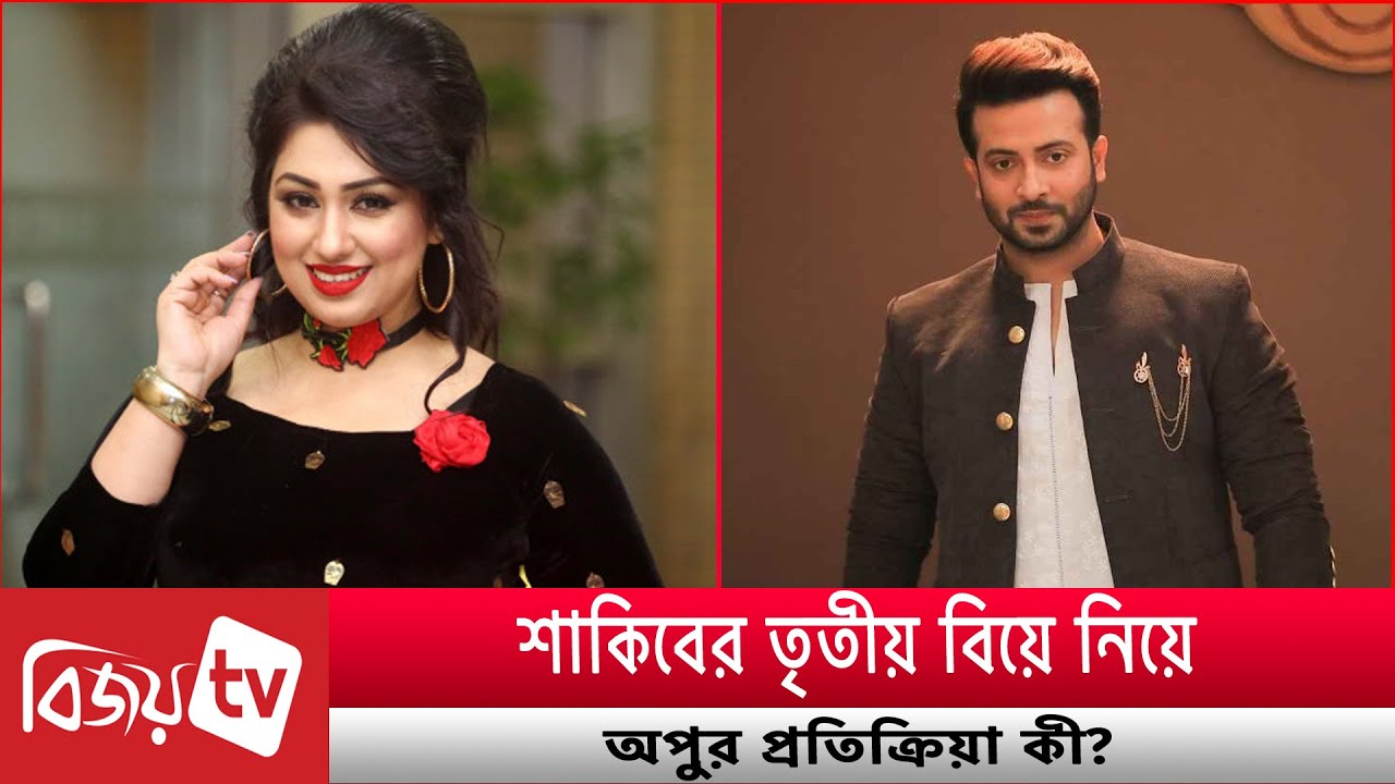 ‘খান বাড়ির দরজা বন্ধ’ প্রসঙ্গে যা বললেন অপু | Bijoy TV - YouTube