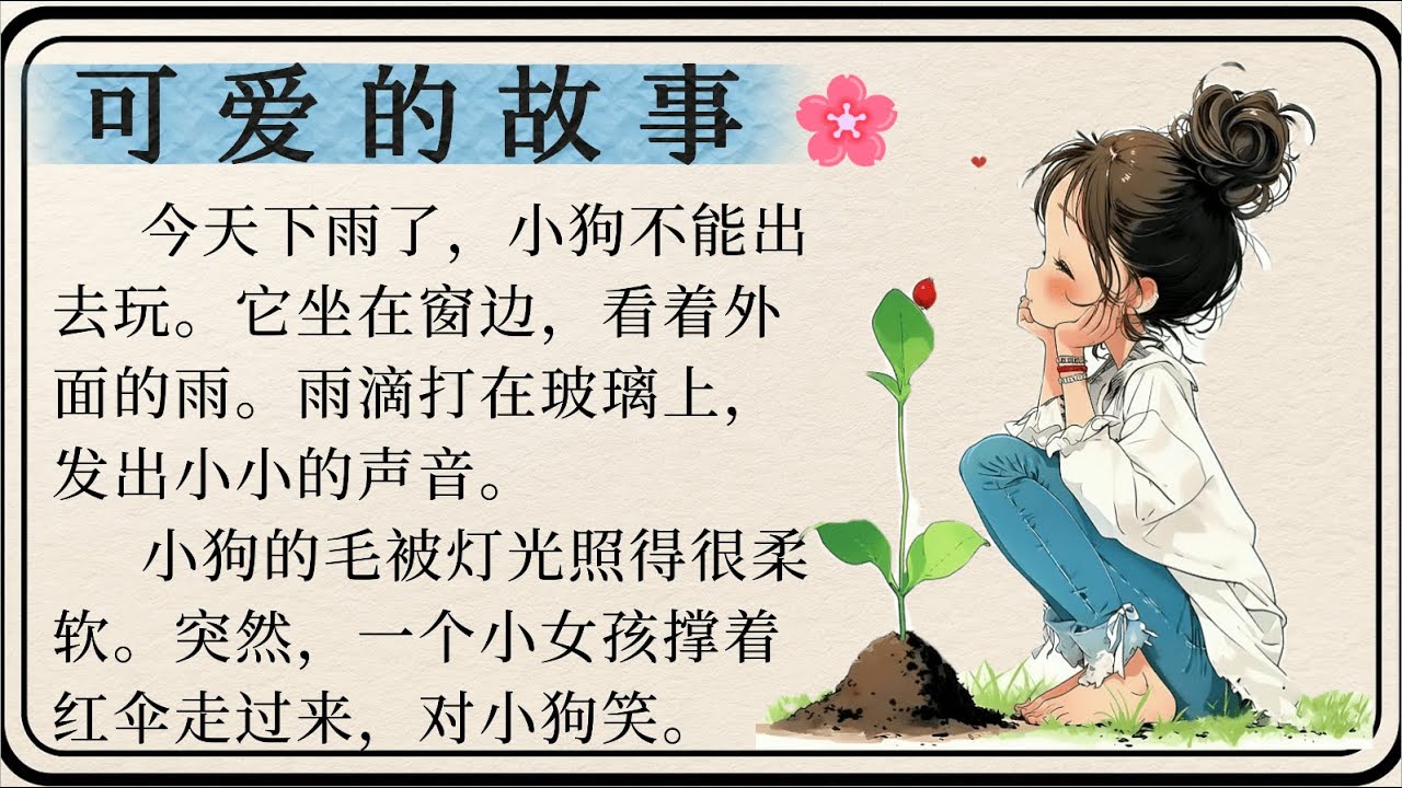 Little Lovely Stories🌸 | 可爱的故事 | Learn Chinese Through Simple Story ...