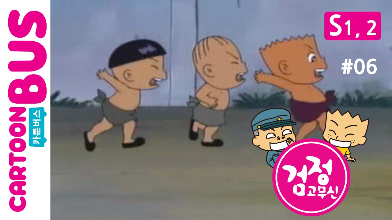 KBS 검정고무신 1, 2기 06화 철없는 장난 - YouTube