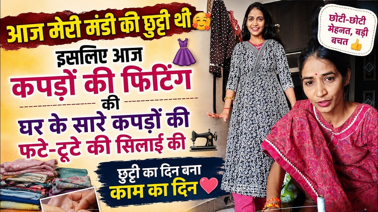 👉 छुट्टी के दिन किया बड़ा काम |घर के फटे टूटे कपड़ों की सिलाई और फिटिंग ...