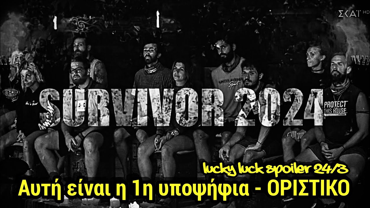 SURVIVOR SPOILER 24/3: ΑΥΤΗ ΕΙΝΑΙ Η ΠΡΩΤΗ ΥΠΟΨΗΦΙΑ ΟΡΙΣΤΙΚΟ - YouTube