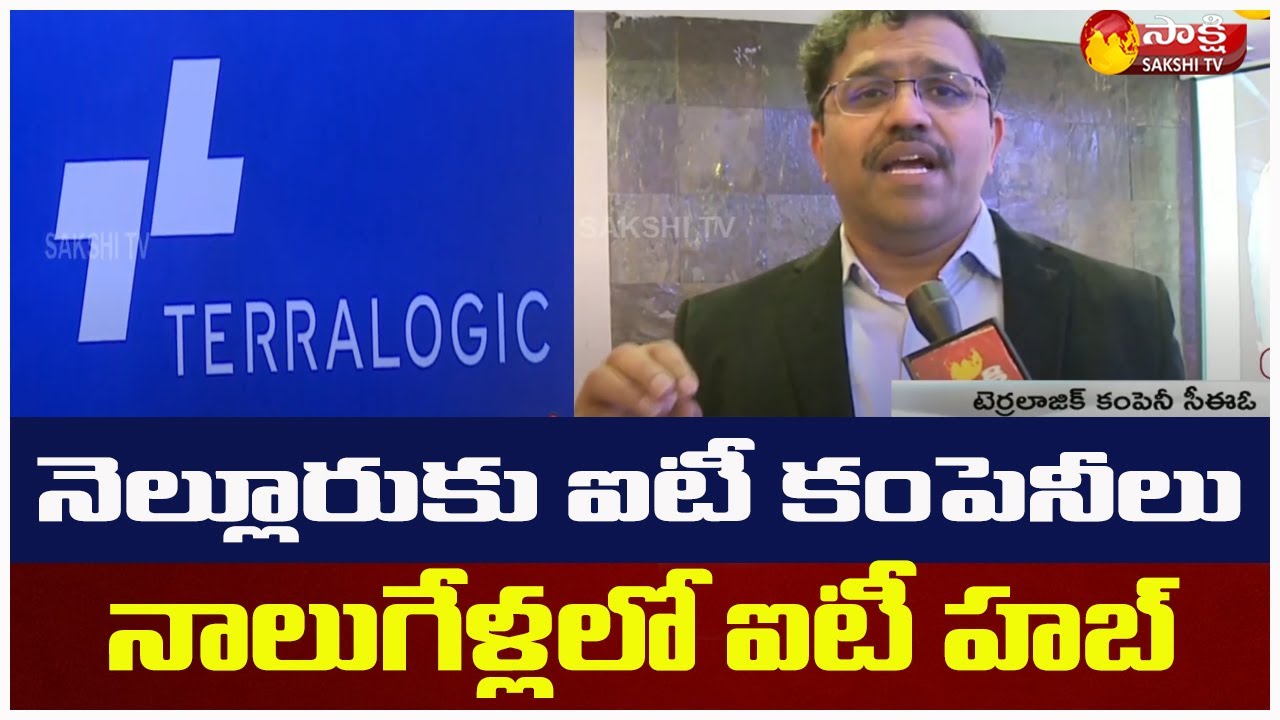 నెల్లూరు వైపు ఐటీ సంస్థ‌ల దృష్టి | Terralogic Company CEO Renil Reddy ...