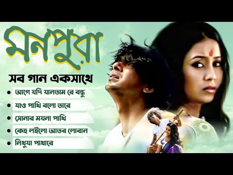 জনপ্রিয় বাংলা সিনেমা মনপুরা এর সব গুলো গান একসাথে। monpura all song. #banglasong