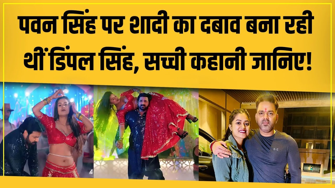 Dimple Singh ने खुद बताया की उनका Pawan Singh के साथ उनका गाना क्यों ...