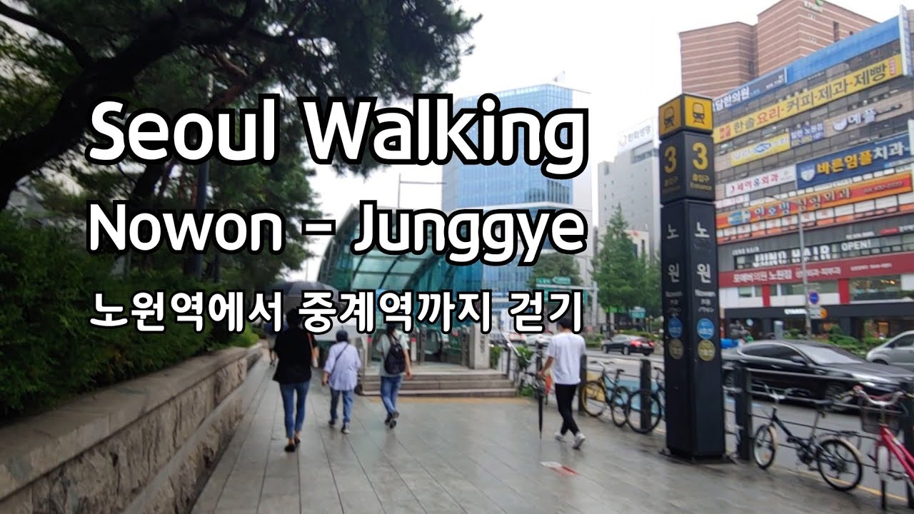 Seoul Walking Nowon Station to Junggye Station 노원역에서 중계역까지 걸어보기 - YouTube