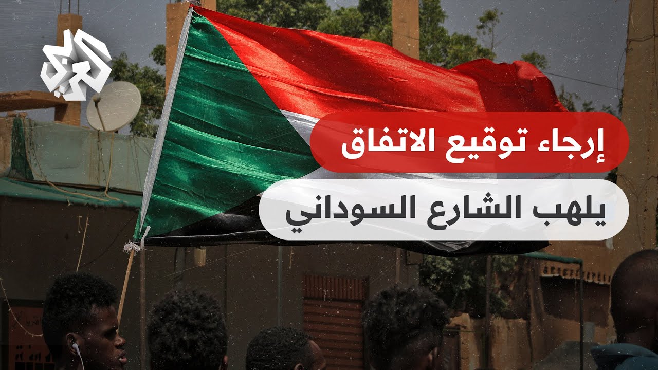 السودان إرجاء التوقيع على الاتفاق السياسي يلهب غضب الشارع Youtube