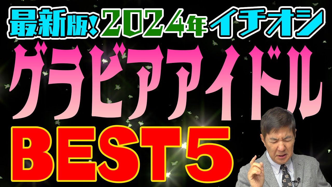 【2024保存版】魅力的なグラビアアイドルの関根ランキング発表! 独自の理論で共通点があるんです! - YouTube