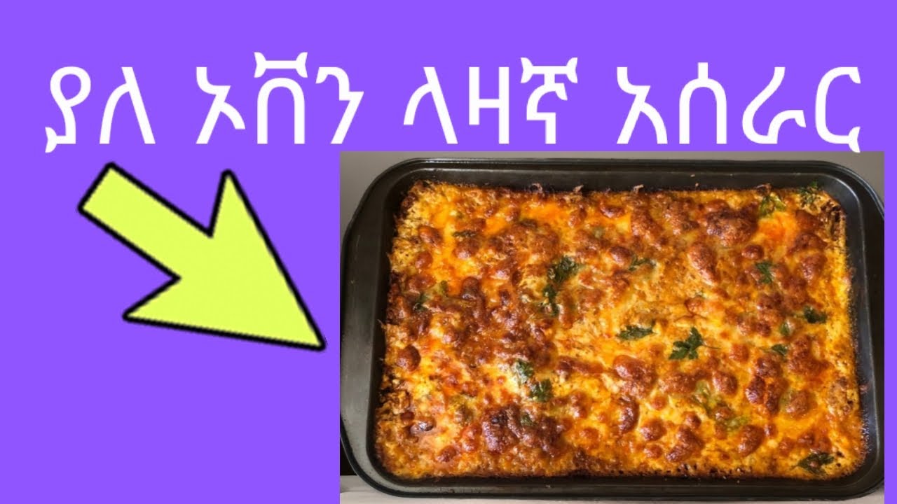 ያለ ኦቭን ላዛኛ አሰራር yale oven Lasagna aserar - YouTube
