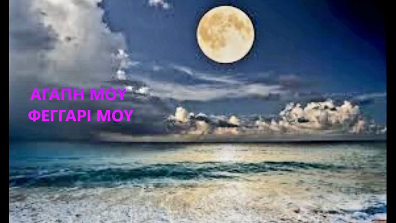 ΑΓΑΠΗ ΜΟΥ ΦΕΓΓΑΡΙ ΜΟΥ ζεϊμπέκικο - YouTube
