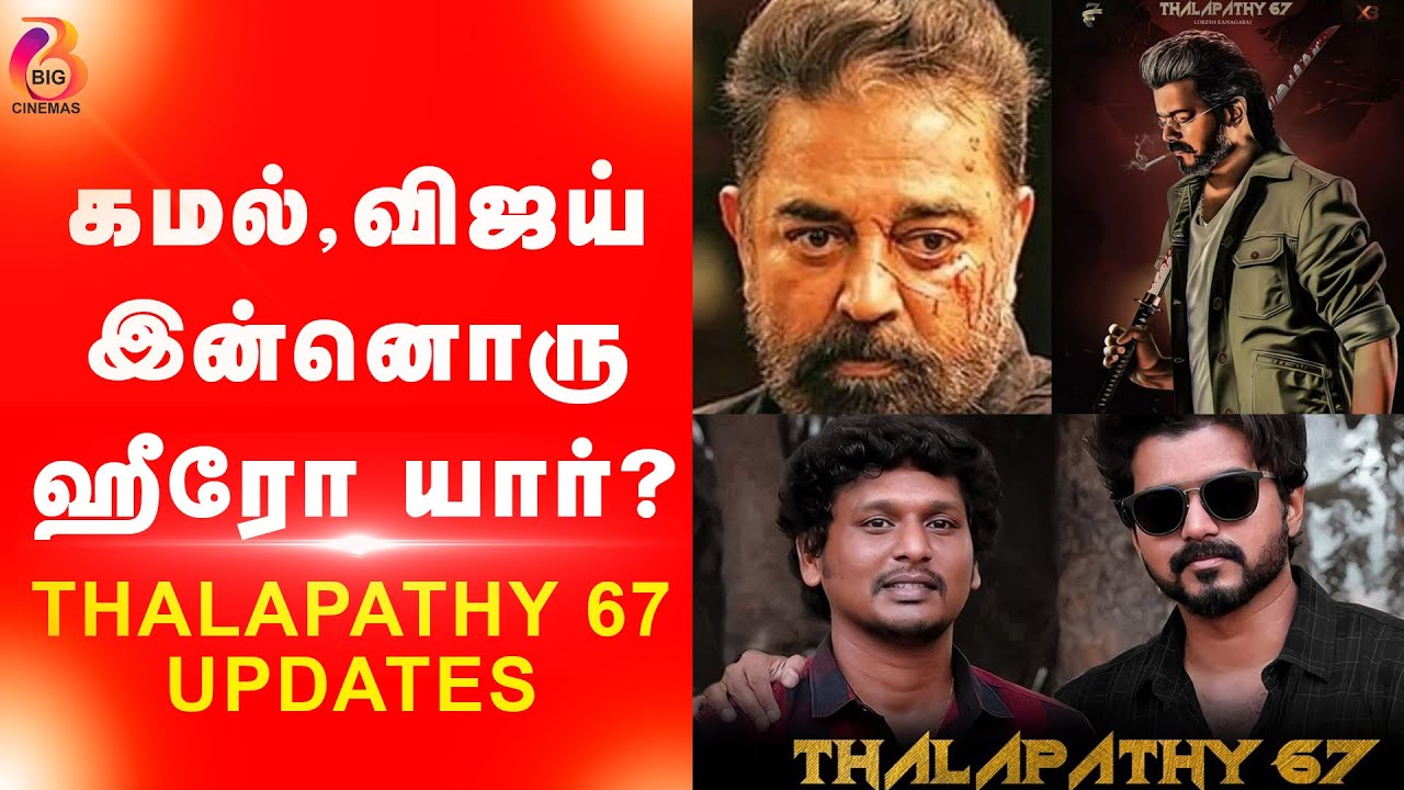 Thalapathi 67 Updates | Vijay | Kamal | Director Lokesh Kanagaraj ...