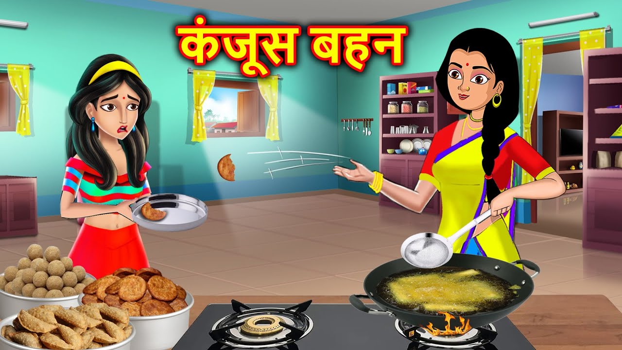 कंजूस बहन Hindi kahani | Stories in hindi | Hindi stories | Stories dunia Hindi - YouTube