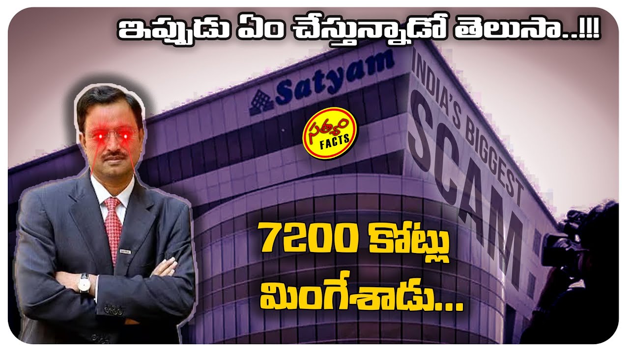 Untold story of Satyam Computers Scam 2009 in Telugu | Satyam Facts in ...