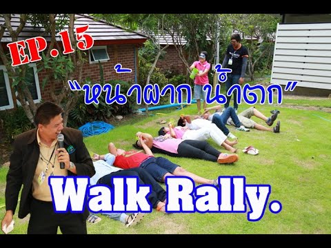 Team Building & Walk Rally เกม หน้าผาก น้ำตก EP.15 - YouTube