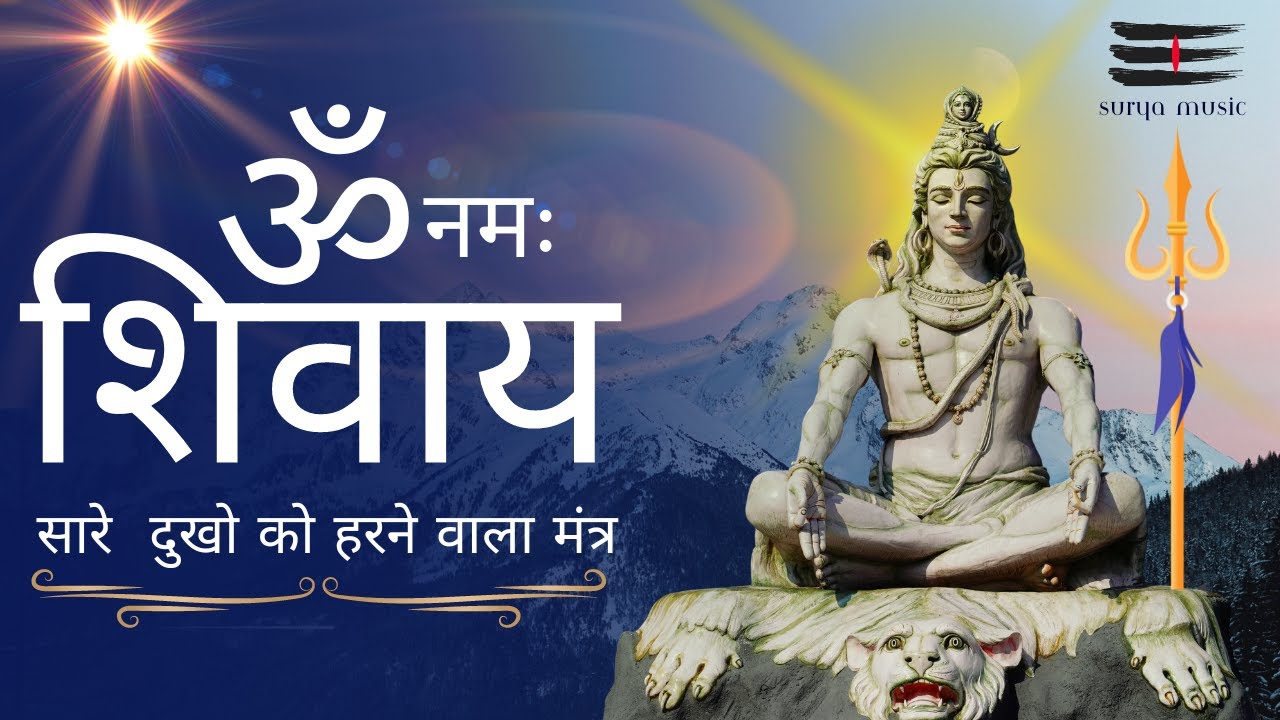om Namah Shivay mantra / Mahadev Powerful mantra / ॐ नमः शिवाय - YouTube