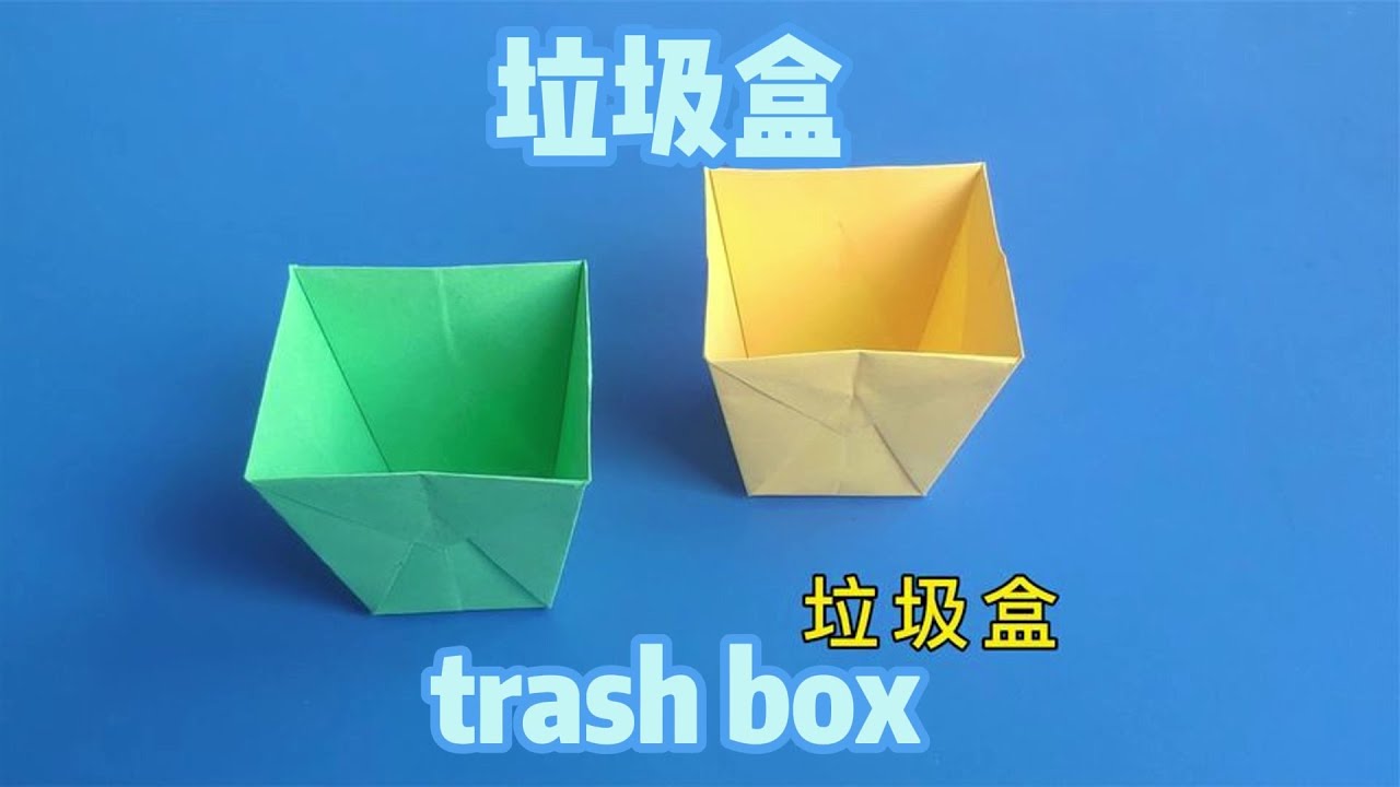 垃圾盒 垃圾盒手工折纸方法，正方形纸折简单垃圾桶【正速手工折纸】 Youtube 2057