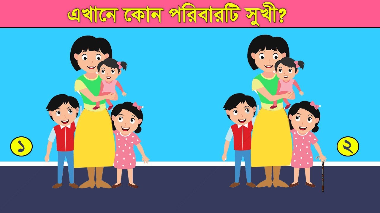 ৭ টি চ্যালেঞ্জিং ধাঁধা এখানে কোন পরিবারটি বেশি সুখী Dhada Bangla ...