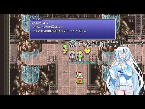 【ゆるゆる縛りプレイ】FF6魔法修得禁止縛りpart14【WhiteCUL実況】 - YouTube