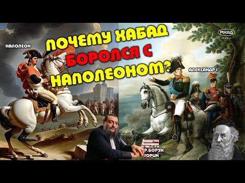 ТАЙНА 24 ТЕВЕТА: ПОЧЕМУ ХАБАД БОРОЛСЯ С НАПОЛЕОНОМ? ⚔️