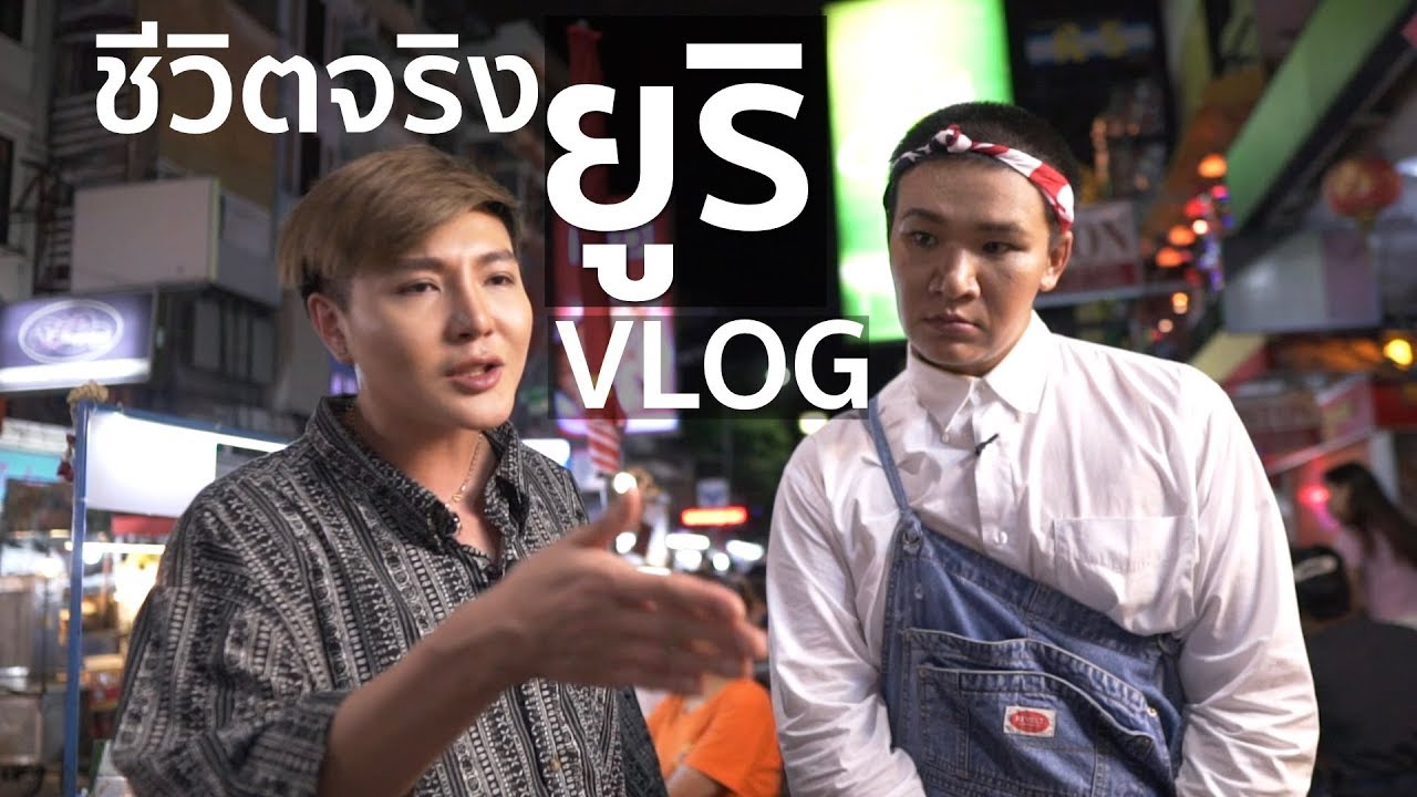 VLOG 1 วันกับยูริ Masterchef Thailand 2 I Bryan Tan - YouTube