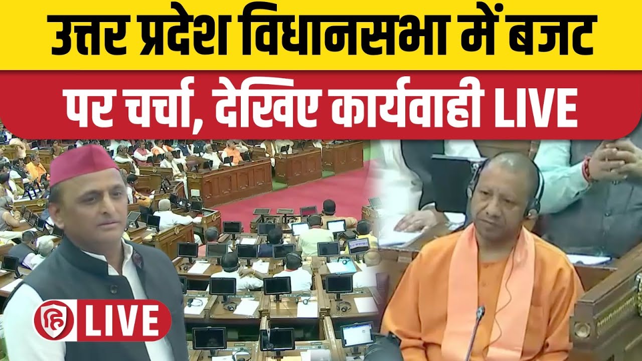 UP Assembly LIVE Today | Yogi Adityanath | Akhilesh Yadav | UP Budget ...