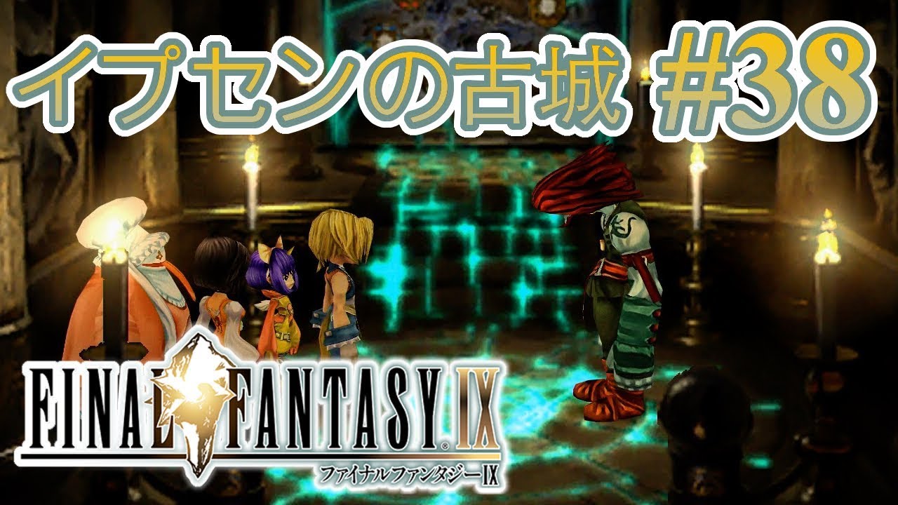 【実況】「ファイナルファンタジーIX (PS4)」Part 38【FF9】 - YouTube