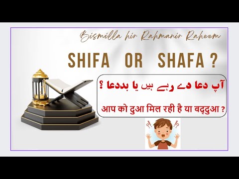 Shifa or Shafa ? | शिफा या शफा ? | شِفا یا شَفا ؟ - YouTube