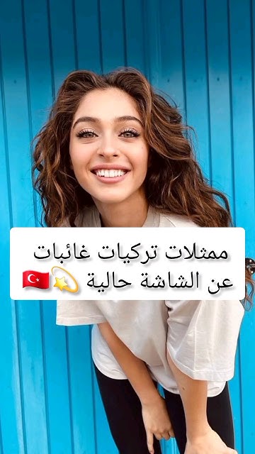 ممثلات تركيات غائبات عن الشاشة حاليا 💫🇹🇷ممثلاتتركيات تركيا اكسبلور لايك فولو مسلسلات