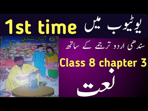 sindhi class 8 chapter 3|asan sindhi class 8 chapter 3|naat|نعت|sindh text book board class 8 ...