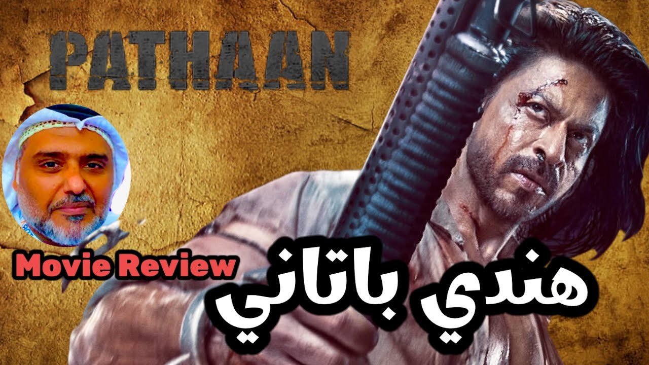 Pathaan movie review by Hamad Al Reyami | Shah Rukh Khan مراجعة فيلم ...