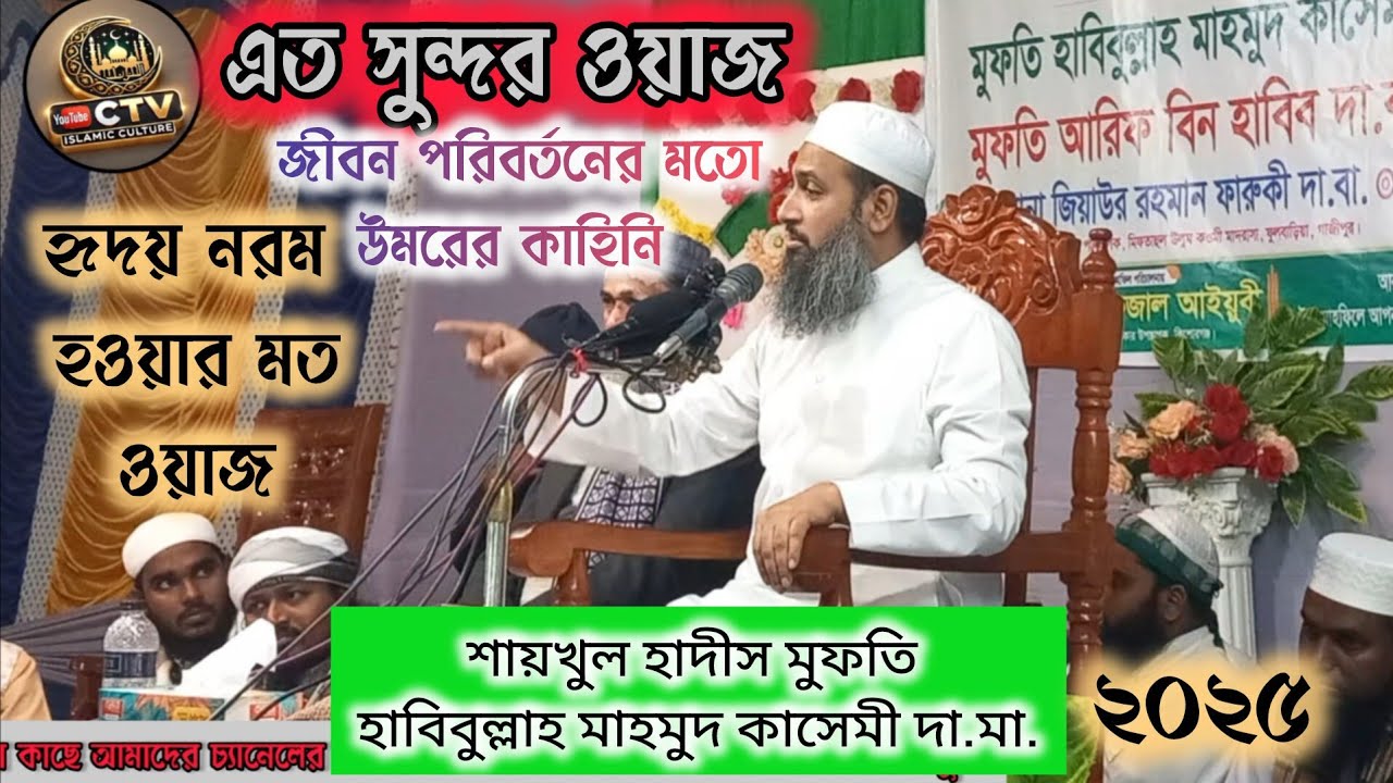 জীবন পরিবর্তনের মতো বছরের সেরা ওয়াজ,ইসলামিক স্কলার |Top waz Habibula ...