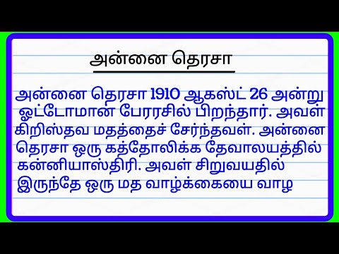 Mother Teresa Essay in Tamil | தமிழ் கட்டுரை | அன்னை தெரேசா சிறு ...