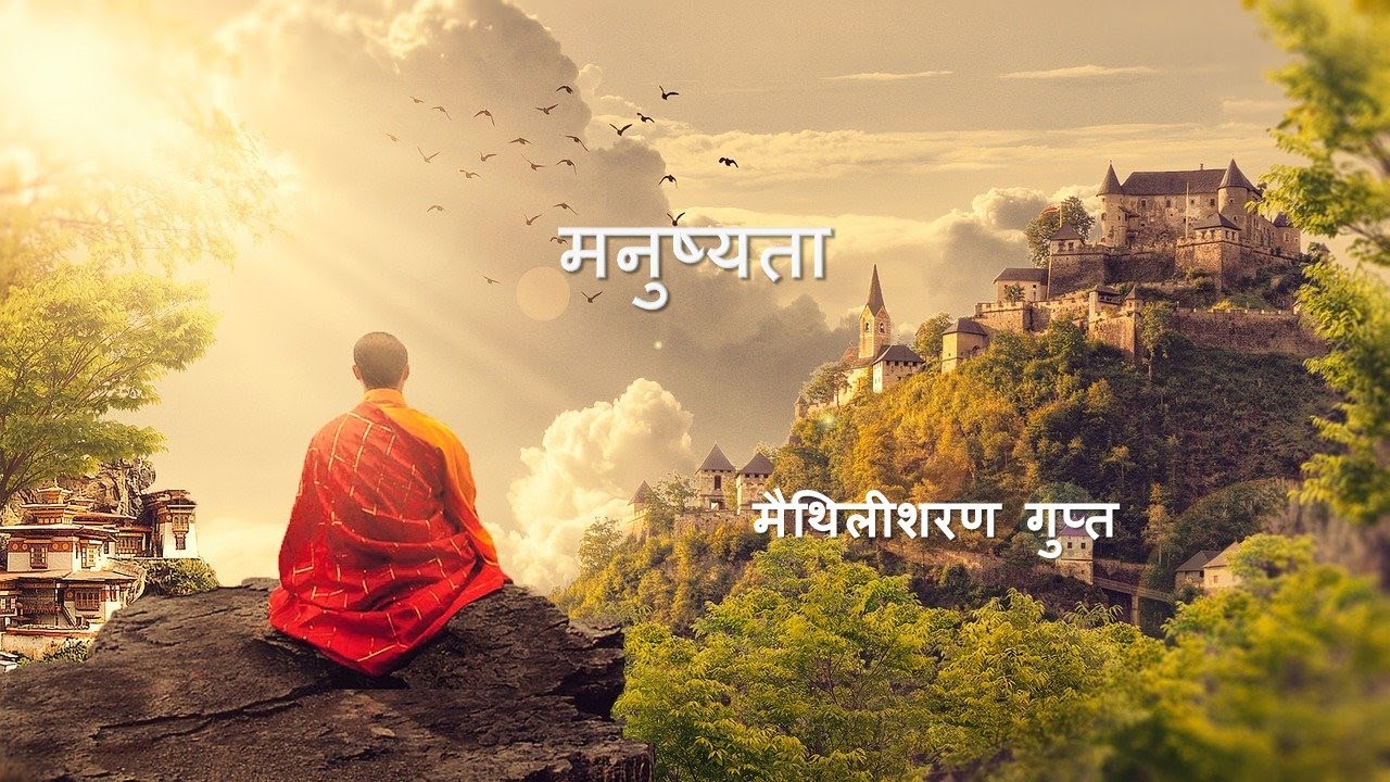 मनुष्यता / Manushyata KAVITA/ जीवन का मर्म बताती हुई मैथिलीशरण गुप्त की ...