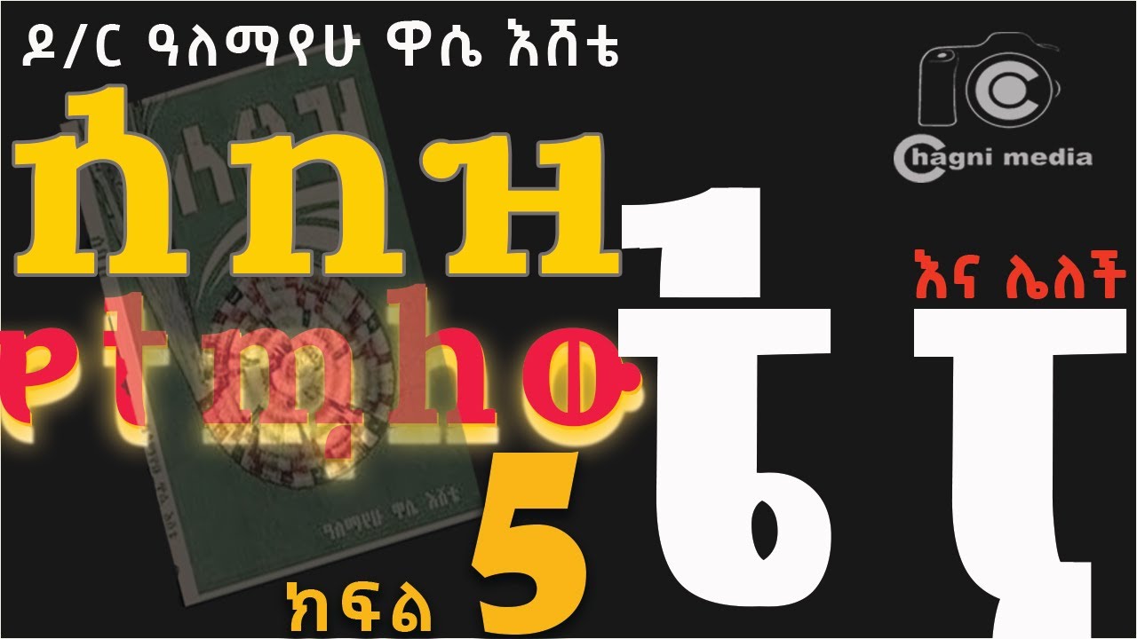 አዲስ ትረካⵏ ሰበዝ ክፍል 5 ⵏ audiobookⵏ ዶ/ር አለማየሁ ዋሴⵏSebez New Ethiopian Story ...