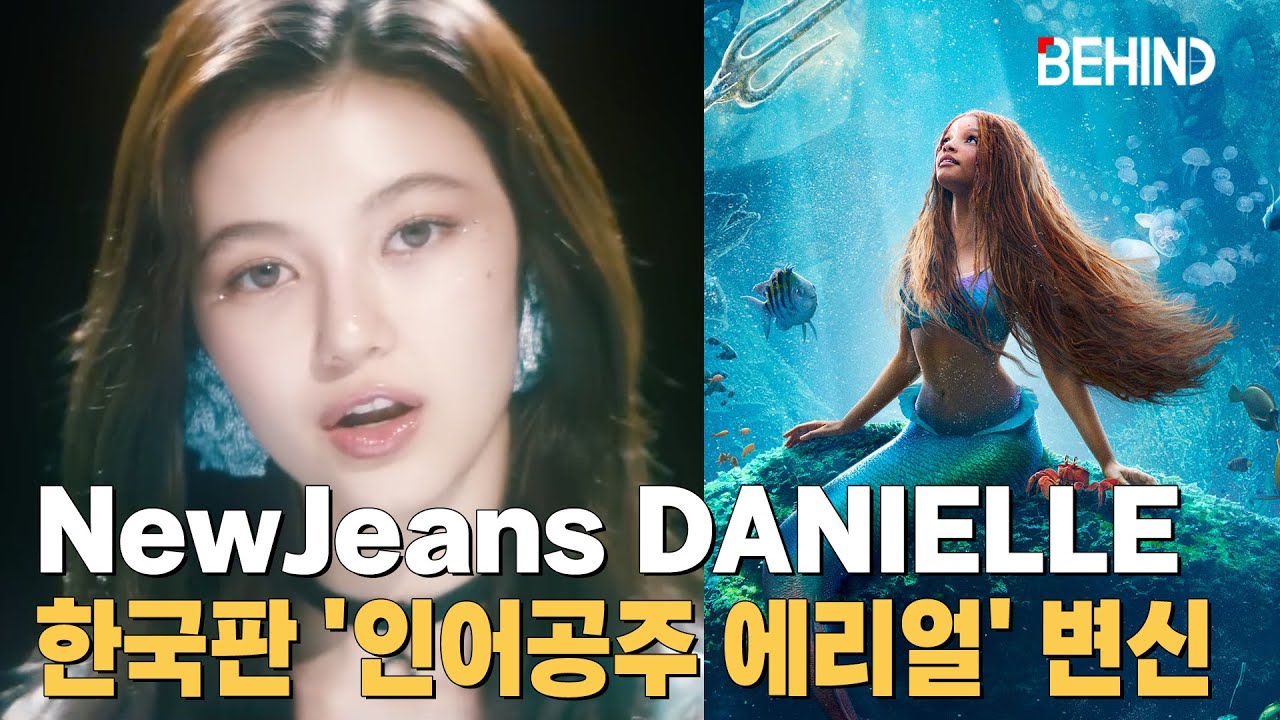 뉴진스 다니엘(NewJeans DANIELLE) 한국판 '인어공주' 주인공 변신 "에리얼 매력 잘 표현" NewJeans DANIELLE TheLittleMermaid ...