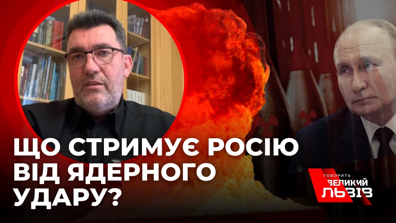 ядерний удар чи повна капітуляція росії Секретар РНБО Олексій Данілов