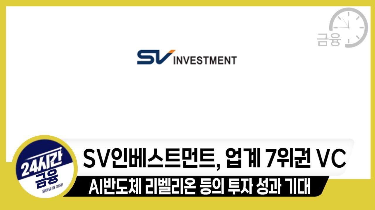 [SV인베스트먼트 기업분석] 업계 7위권 벤처캐피탈, 리벨리온 등 성과 기대 - YouTube