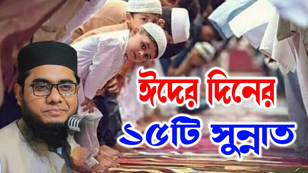 ঈদের দিনের ১৫টি সুন্নাত mufti shahidur rahman mahmudabadi new holy waz tv 24 - YouTube